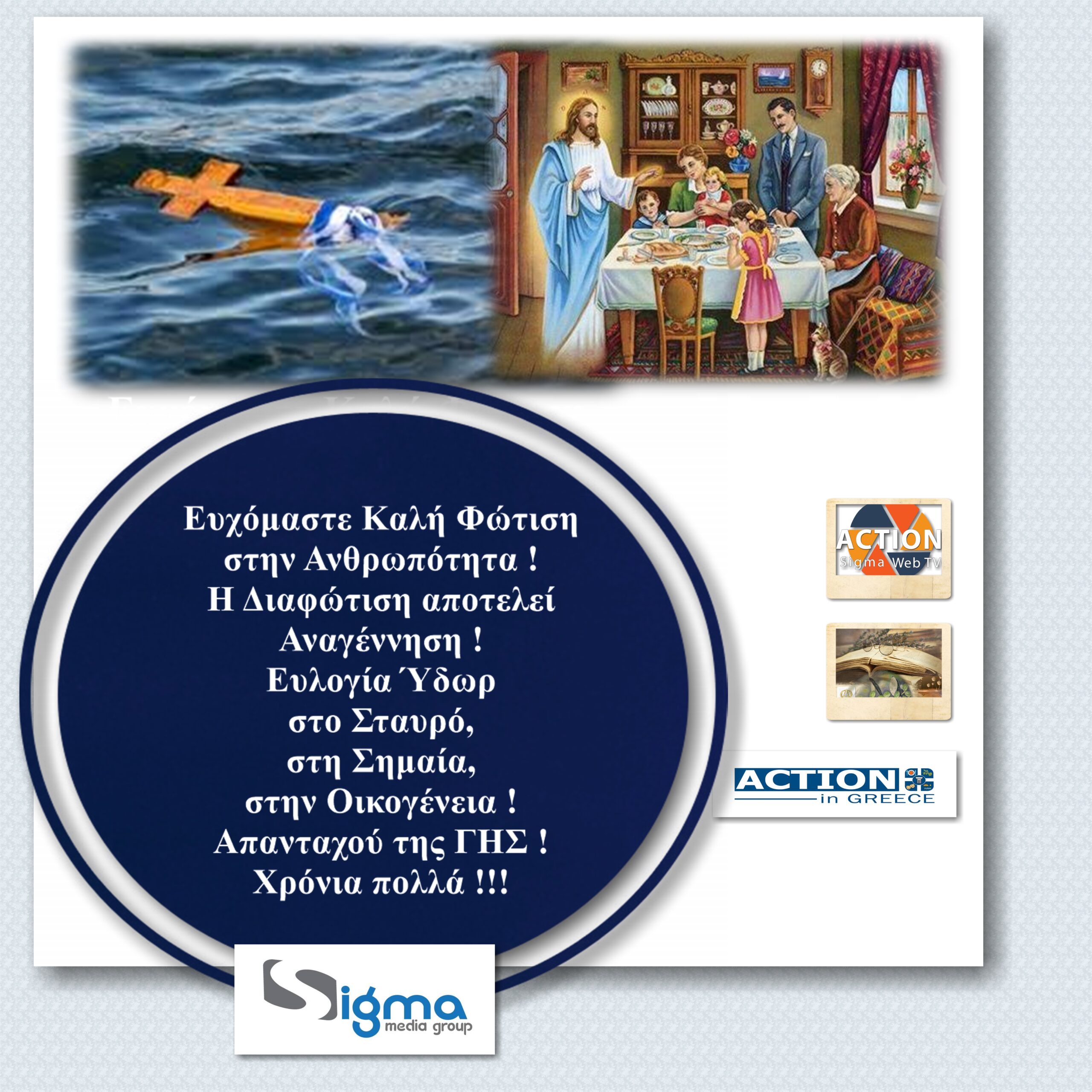 ΚΑΛΗ ΦΩΤΙΣΗ !!! - ActionSigmaWebtv