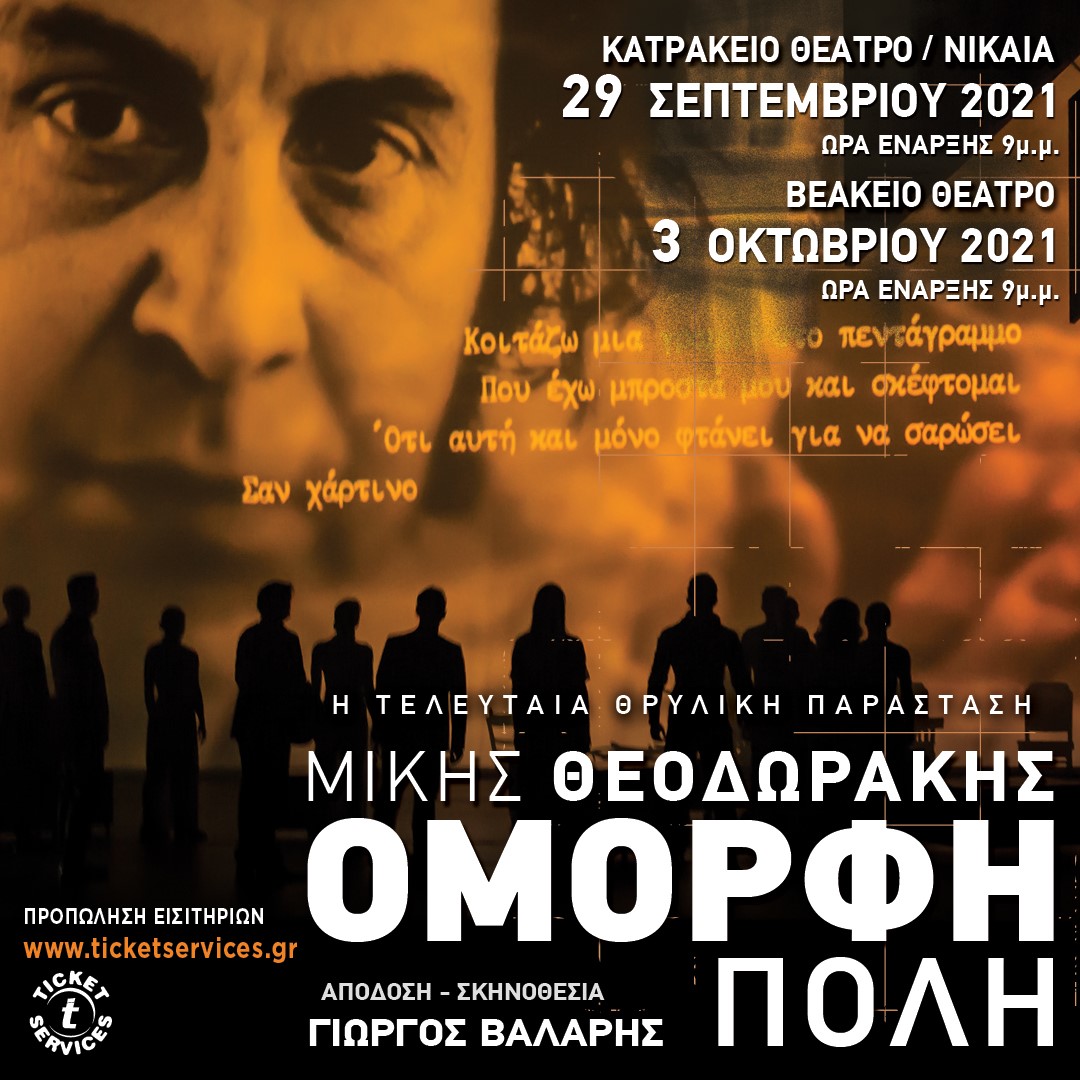 Η «ΟΜΟΡΦΗ ΠΟΛΗ-2020» η τελευταία θεατρική – μουσική παράσταση του Μίκη ...