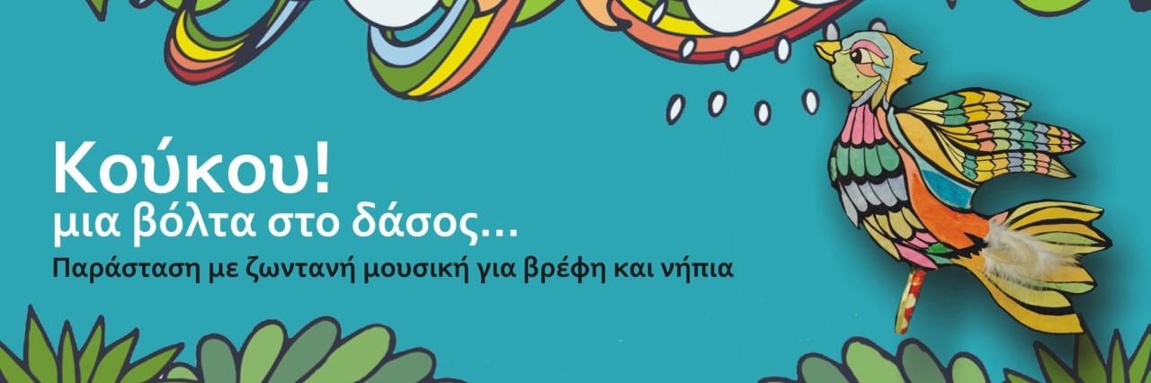 H πλέον κλασική παράσταση για βρέφη και μικρά παιδιά με επανειλημμένα ...