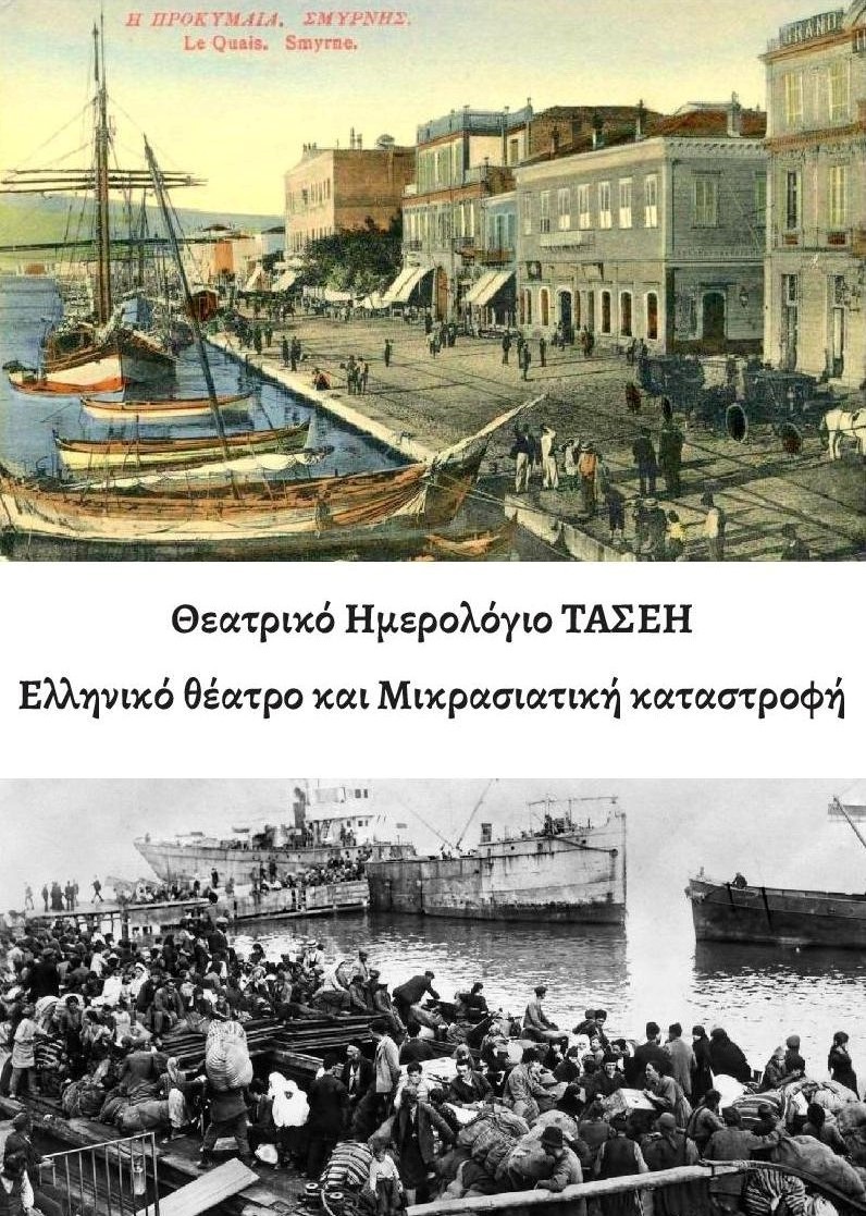 ΘΕΑΤΡΙΚΟ ΗΜΕΡΟΛΟΓΙΟ – ΛΕΥΚΩΜΑ ΤΑΣΕΗ 2022 : ΕΛΛΗΝΙΚΟ ΘΕΑΤΡΟ ...