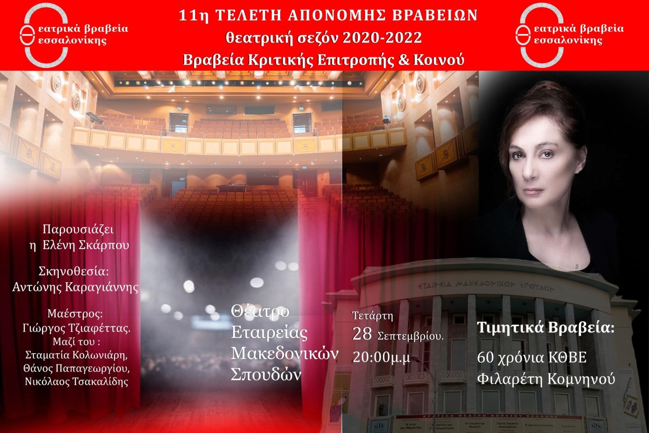 ΤΕΛΕΤΗ ΑΠΟΝΟΜΗΣ ΒΡΑΒΕΙΩΝ - 11α Θεατρικά Βραβεία Θεσσαλονίκης 2022 – 28 ...