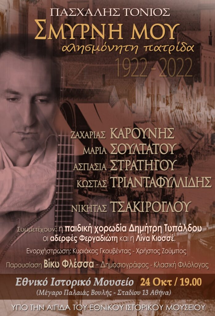 Το μουσικό-ποιητικό έργο ‘’ΣΜΥΡΝΗ ΜΟΥ ΑΛΗΣΜΟΝΗΤΗ ΠΑΤΡΙΔΑ’’ του Πασχάλη ...