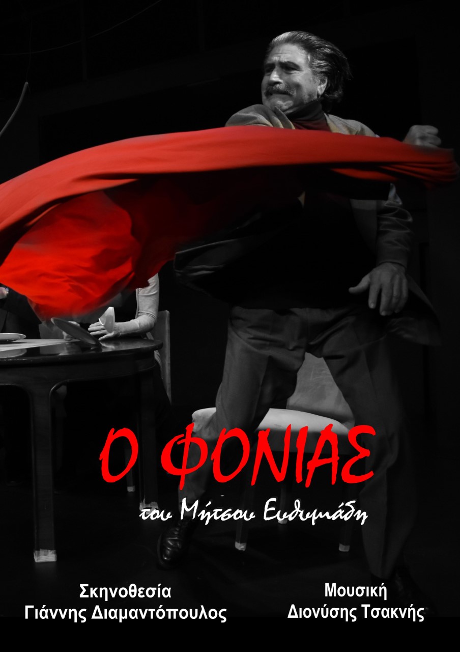 «Ο ΦΟΝΙΑΣ» στο Θέατρο Βικτώρια | Δεύτερος χρόνος επιτυχίας από τις 25 ...