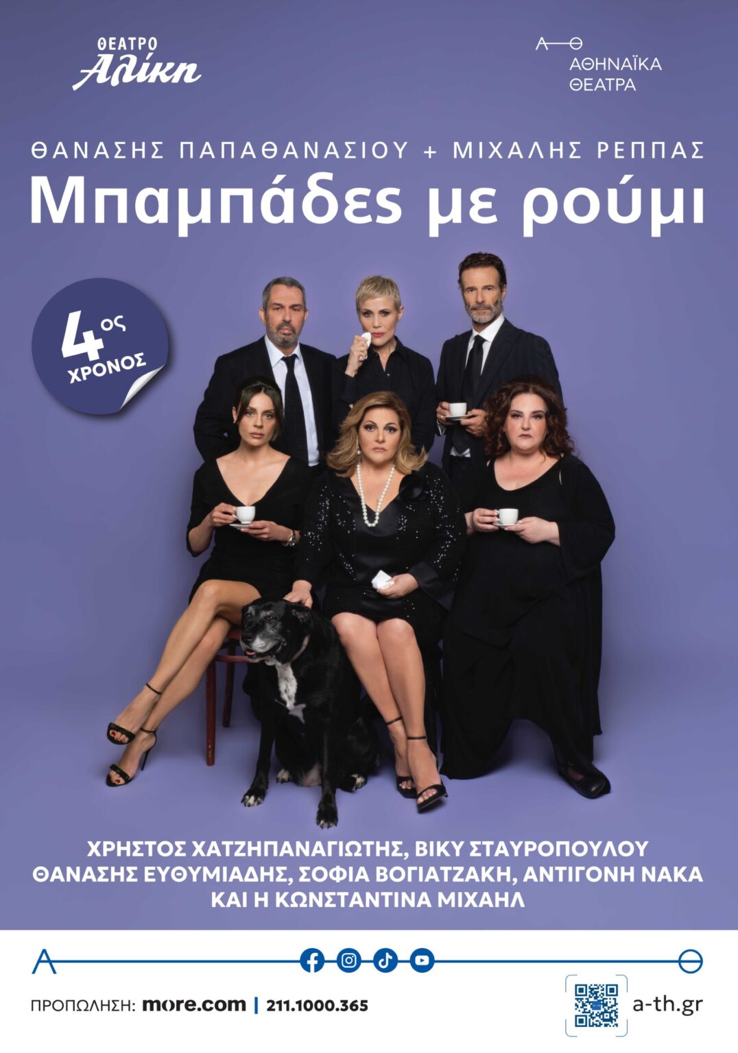 ΘΕΑΤΡΟ ΑΛΙΚΗ / Θεατρική περίοδος 2025-2026 - ΘΑΝΑΣΗΣ ΠΑΠΑΘΑΝΑΣΙΟΥ ...