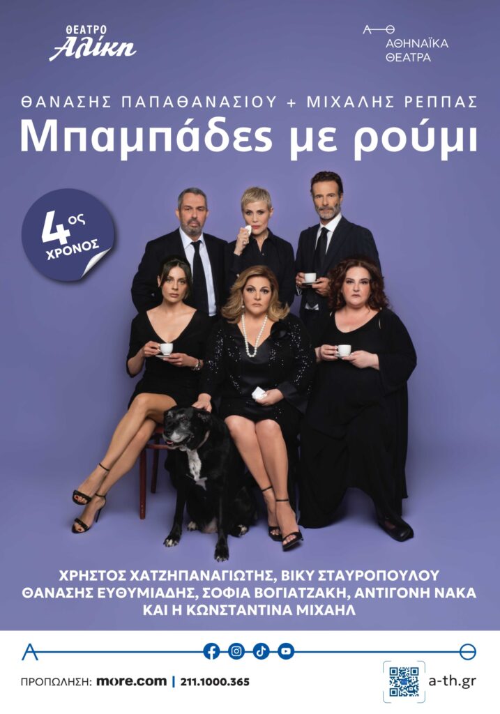 ΘΕΑΤΡΟ ΑΛΙΚΗ / Θεατρική περίοδος 2025-2026 - ΘΑΝΑΣΗΣ ΠΑΠΑΘΑΝΑΣΙΟΥ ...